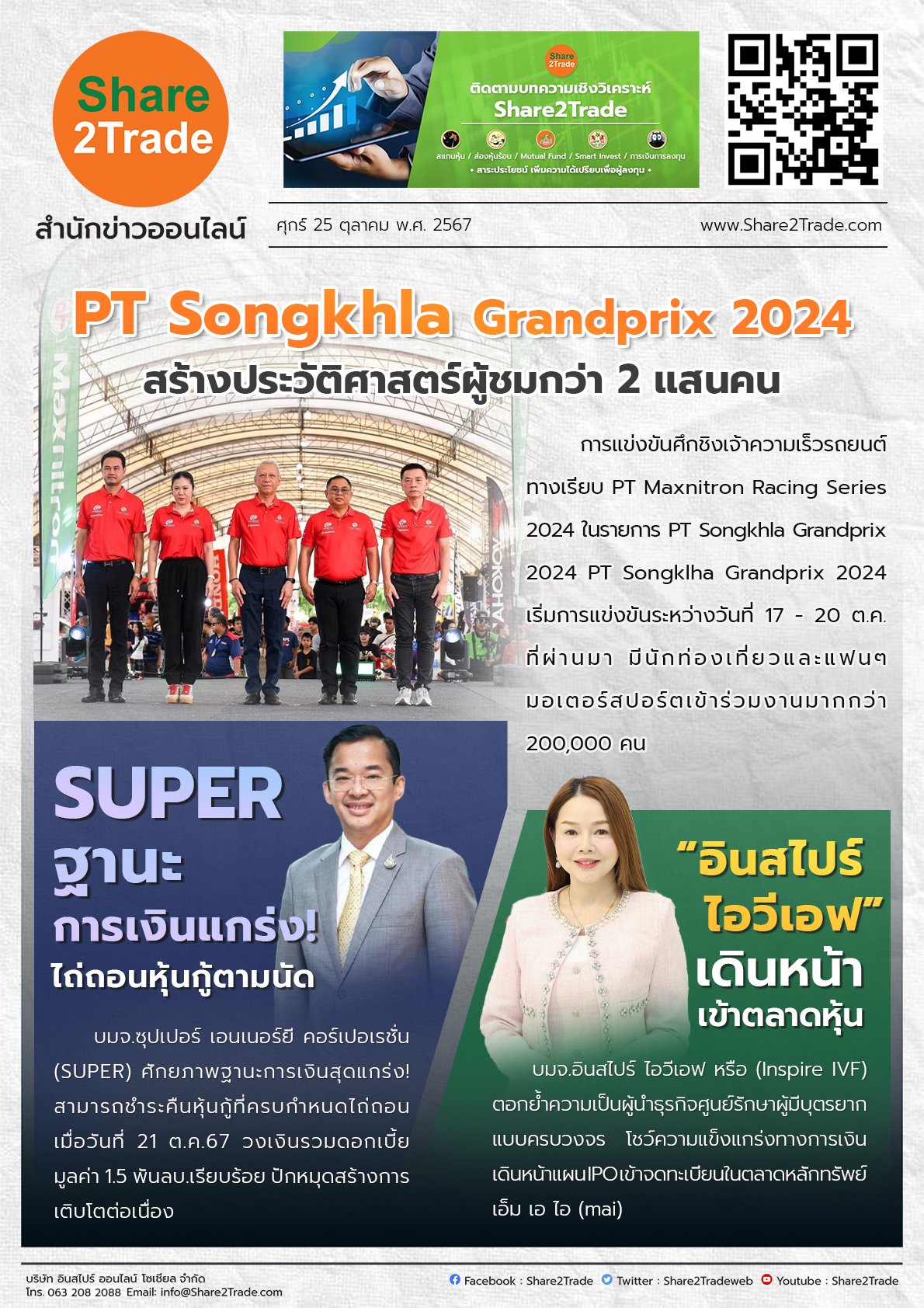 หนังสือพิมพ์อิเล็กทรอนิกส์ Share2Trade 25 ต.ค. 2567 (PTG, SUPER, “อินสไปร์ ไอวีเอฟ”) | Share2Trade